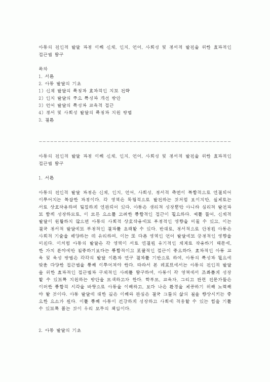 아동의 전인적 발달 과정 이해 신체, 인지, 언어, 사회성 및 정서적 발전을 위한 효과적인 접근법 탐구