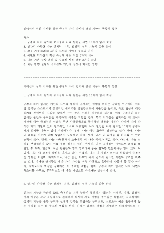 리더십의 심화 이해를 위한 긍정적 자기 암시와 감성 지능의 통합적 접근