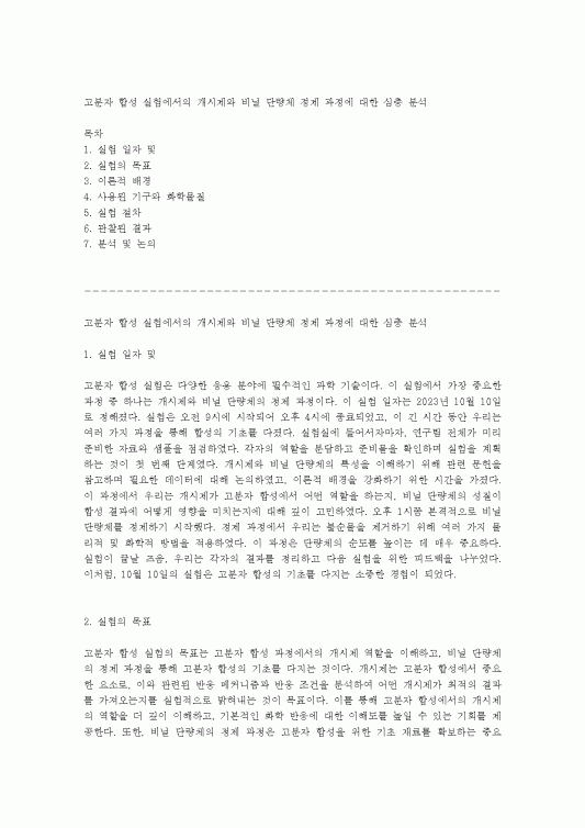 고분자 합성 실험에서의 개시제와 비닐 단량체 정제 과정에 대한 심층 분석