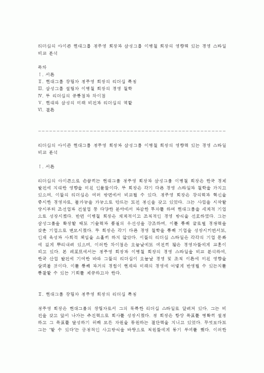 리더십의 아이콘 현대그룹 정주영 회장과 삼성그룹 이병철 회장의 영향력 있는 경영 스타일 비교 분석