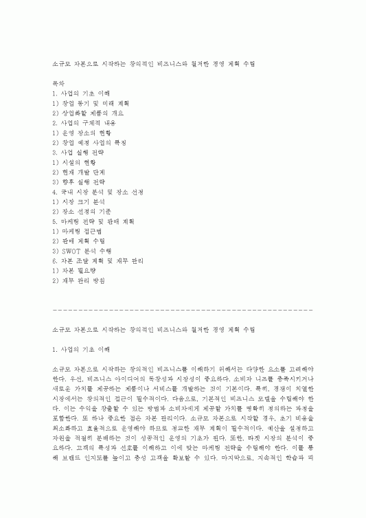 소규모 자본으로 시작하는 창의적인 비즈니스와 철저한 경영 계획 수립