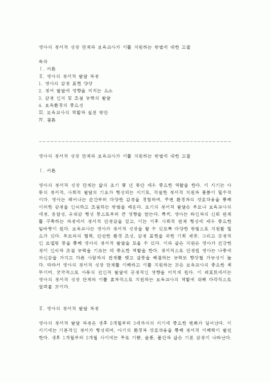 영아의 정서적 성장 단계와 보육교사가 이를 지원하는 방법에 대한 고찰