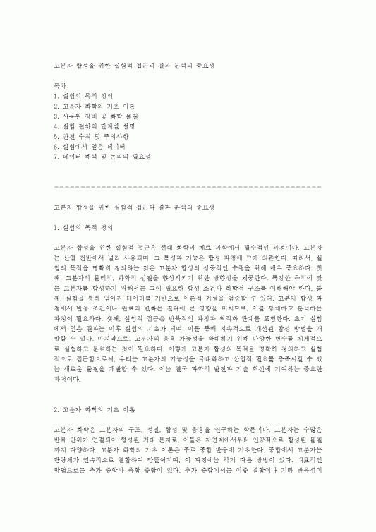 고분자 합성을 위한 실험적 접근과 결과 분석의 중요성