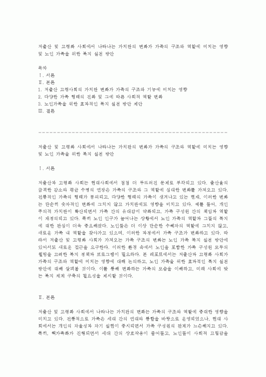 저출산 및 고령화 사회에서 나타나는 가치관의 변화가 가족의 구조와 역할에 미치는 영향 및 노인 가족을 위한 복지 실천 방안