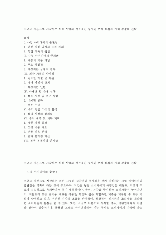 소규모 자본으로 시작하는 치킨 사업의 성공적인 청사진 문제 해결과 기회 창출의 전략