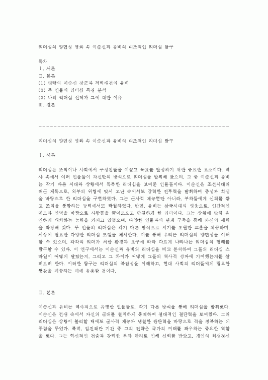 리더십의 양면성 영화 속 이순신과 유비의 대조적인 리더십 탐구
