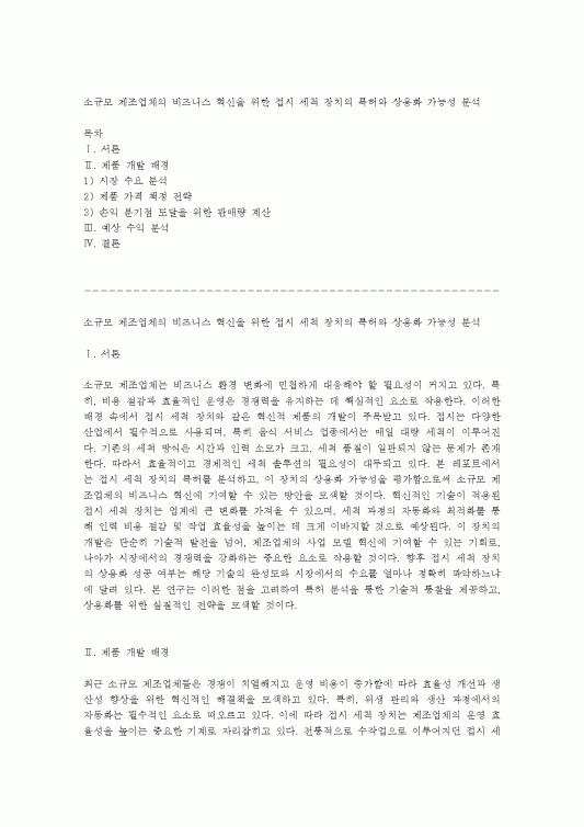 소규모 제조업체의 비즈니스 혁신을 위한 접시 세척 장치의 특허와 상용화 가능성 분석