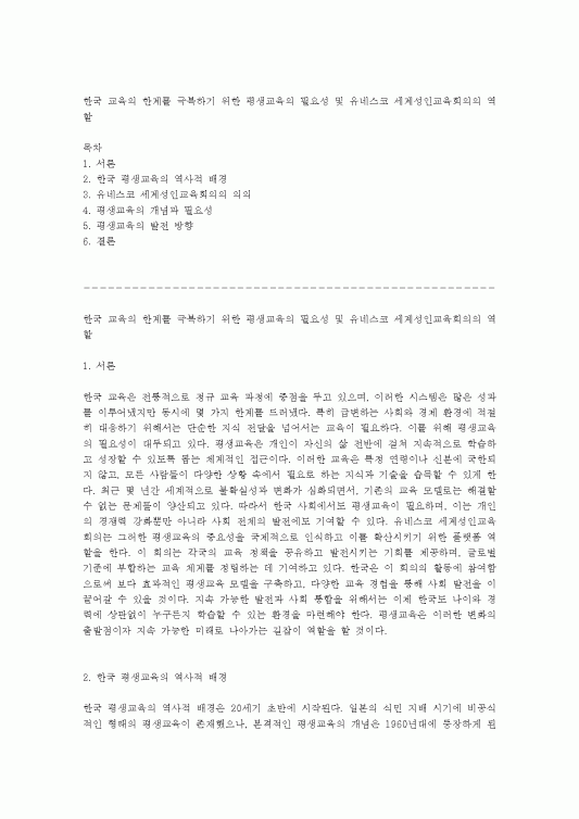 한국 교육의 한계를 극복하기 위한 평생교육의 필요성 및 유네스코 세계성인교육회의의 역할