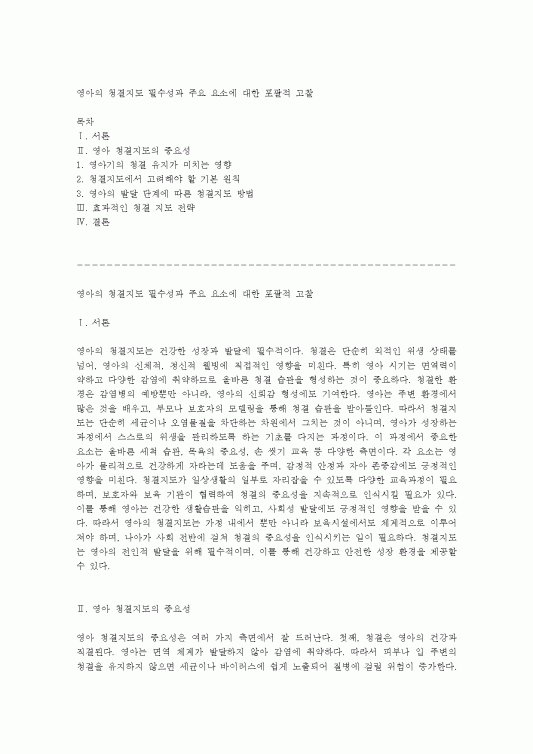 영아의 청결지도 필수성과 주요 요소에 대한 포괄적 고찰