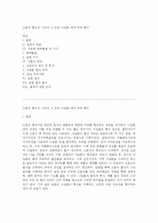 고분자 합성의 기초와 그 응용 나일론 제작 과정 탐구