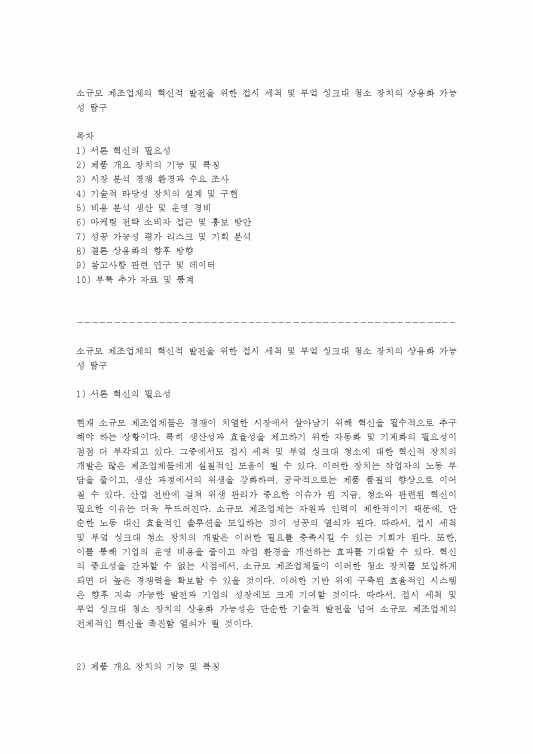 소규모 제조업체의 혁신적 발전을 위한 접시 세척 및 부엌 싱크대 청소 장치의 상용화 가능성 탐구