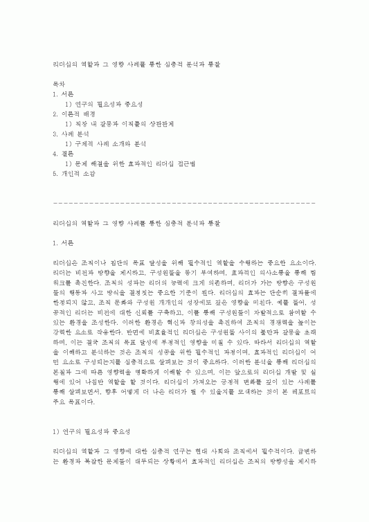 리더십의 역할과 그 영향 사례를 통한 심층적 분석과 통찰