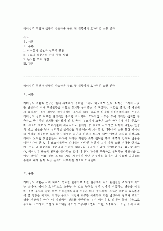 리더십의 역할과 연구의 상호작용 부모 및 대중과의 효과적인 소통 전략