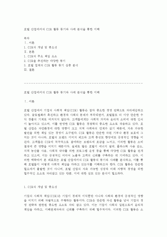 호텔 산업에서의 CSR 활동 동기와 사례 분석을 통한 이해