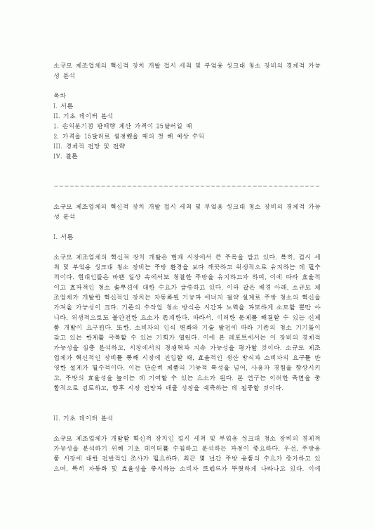 소규모 제조업체의 혁신적 장치 개발 접시 세척 및 부엌용 싱크대 청소 장비의 경제적 가능성 분석