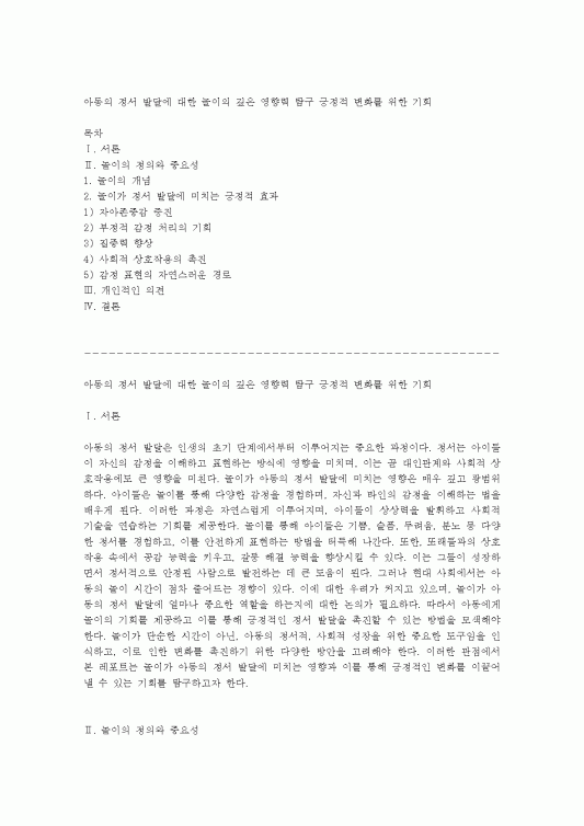 아동의 정서 발달에 대한 놀이의 깊은 영향력 탐구 긍정적 변화를 위한 기회