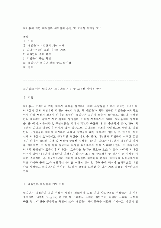 리더십의 이면 내집단과 외집단의 본질 및 고유한 차이점 탐구