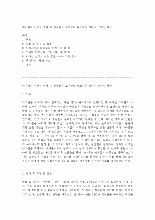 리더십의 이중성 영화 속 인물들이 보여주는 대조적인 리더십 스타일 탐구