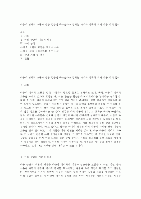 아동의 정서적 고통과 상담 접근법 죽고싶다고 말하는 아이와 성폭행 피해 아동 사례 분석