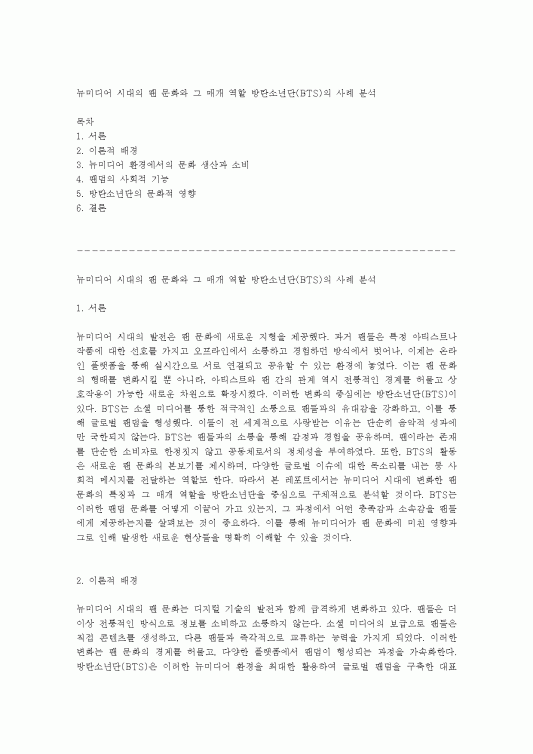 뉴미디어 시대의 팬 문화와 그 매개 역할 방탄소년단(BTS)의 사례 분석