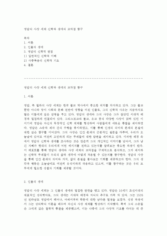 영암의 사상 세계 신학과 생애의 교차점 탐구