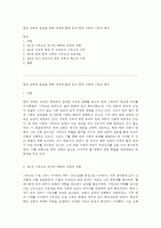 한국 교회와 글로벌 맥락 세계적 환경 속의 한국 사회와 기독교 탐구
