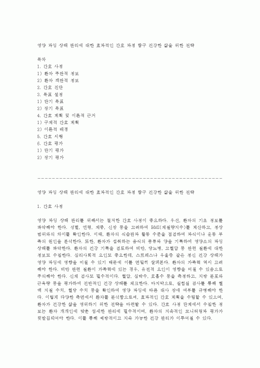 영양 과잉 상태 관리에 대한 효과적인 간호 과정 탐구 건강한 삶을 위한 전략