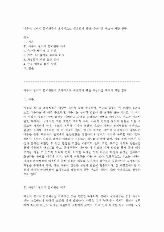 아동의 정서적 문제행동에 효과적으로 대응하기 위한 이상적인 부모의 역할 탐구