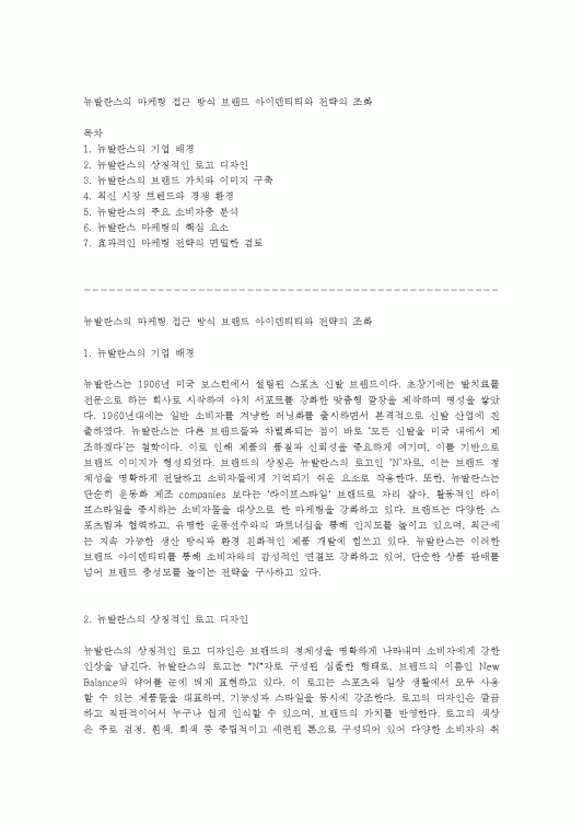 뉴발란스의 마케팅 접근 방식 브랜드 아이덴티티와 전략의 조화