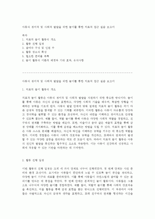 아동의 정서적 및 사회적 발달을 위한 놀이를 통한 치료적 접근 실습 보고서