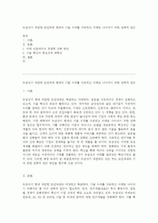 뉴삼성이 직면한 도전과제 현재의 기술 우위를 지속하고 미래로 나아가기 위한 전략적 접근
