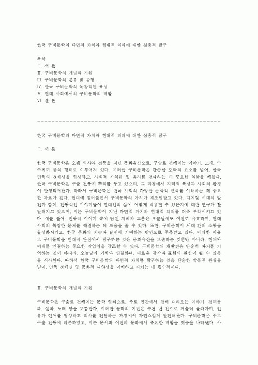 한국 구비문학의 다면적 가치와 현대적 의의에 대한 심층적 탐구