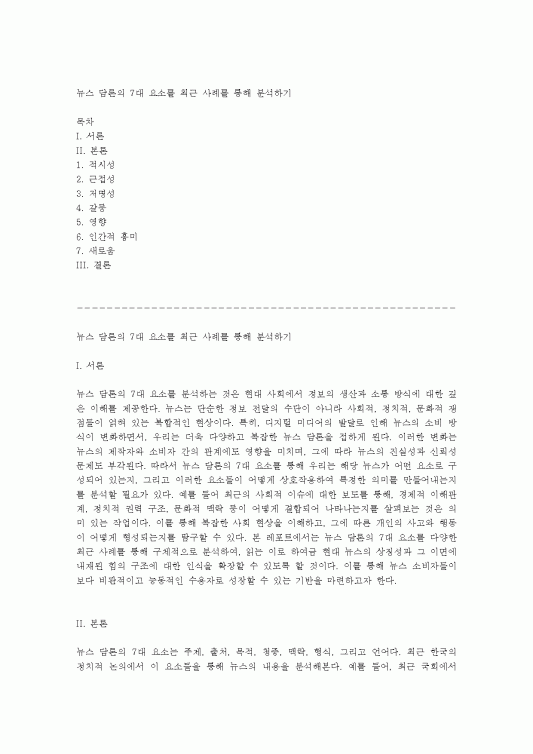 뉴스 담론의 7대 요소를 최근 사례를 통해 분석하기