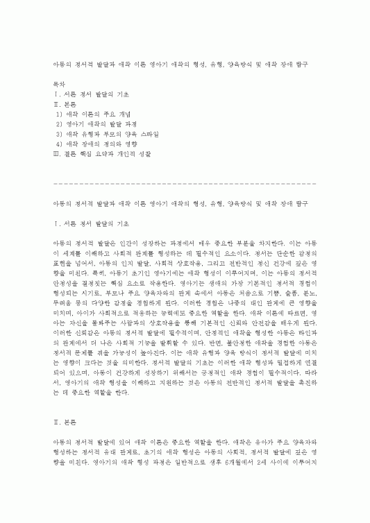 아동의 정서적 발달과 애착 이론 영아기 애착의 형성, 유형, 양육방식 및 애착 장애 탐구