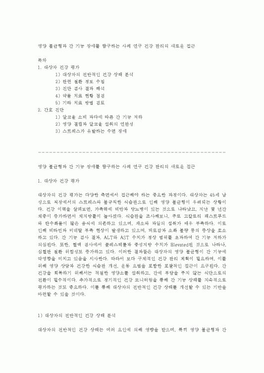 영양 불균형과 간 기능 장애를 탐구하는 사례 연구 건강 관리의 새로운 접근