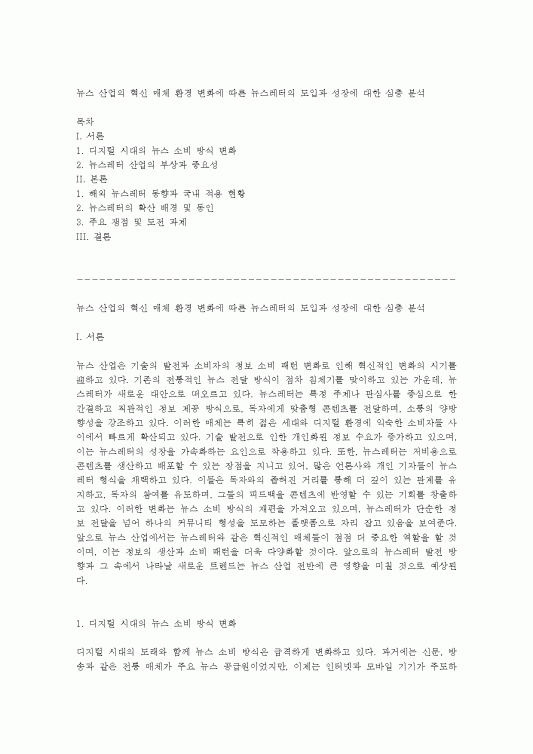 뉴스 산업의 혁신 매체 환경 변화에 따른 뉴스레터의 도입과 성장에 대한 심층 분석