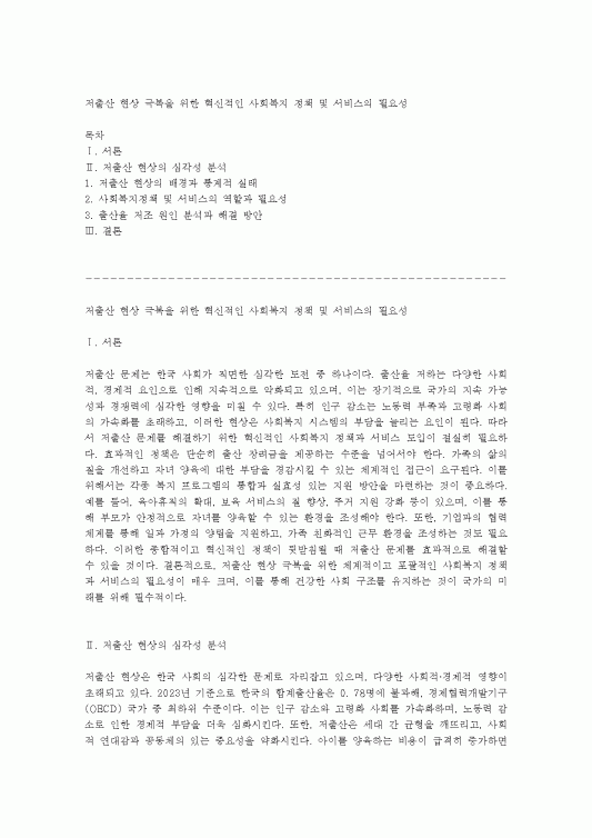 저출산 현상 극복을 위한 혁신적인 사회복지 정책 및 서비스의 필요성
