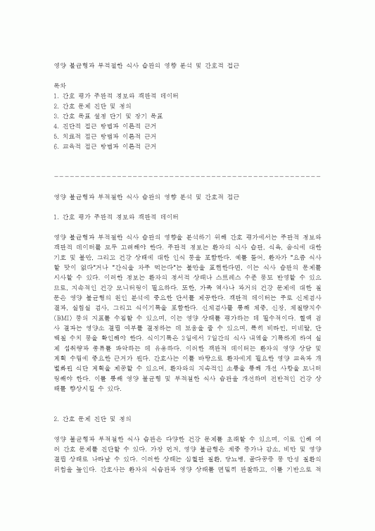 영양 불균형과 부적절한 식사 습관의 영향 분석 및 간호적 접근