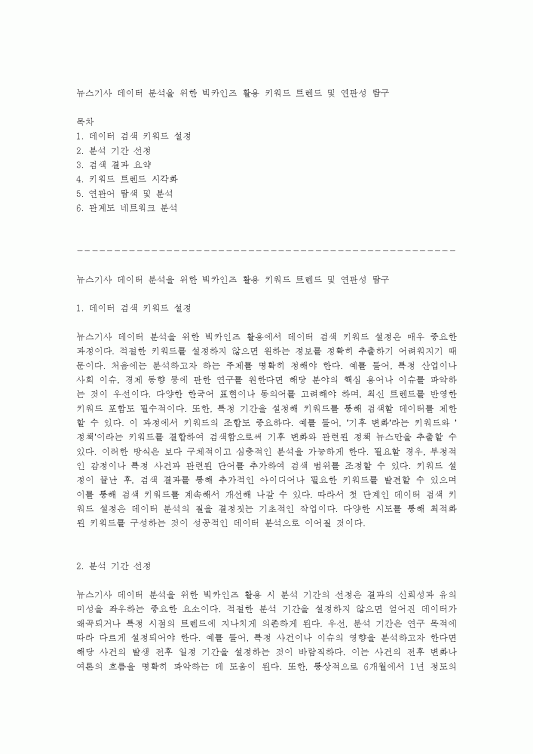 뉴스기사 데이터 분석을 위한 빅카인즈 활용 키워드 트렌드 및 연관성 탐구