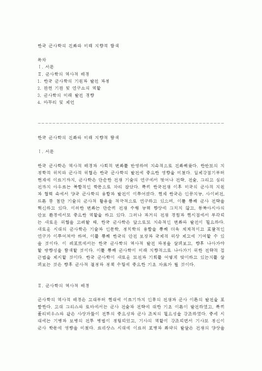 한국 군사학의 진화와 미래 지향적 탐색