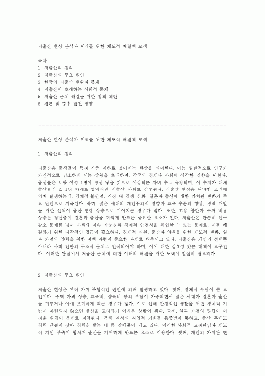 저출산 현상 분석과 미래를 위한 제도적 해결책 모색