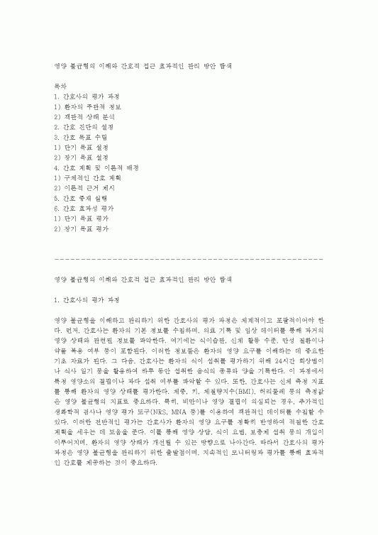 영양 불균형의 이해와 간호적 접근 효과적인 관리 방안 탐색