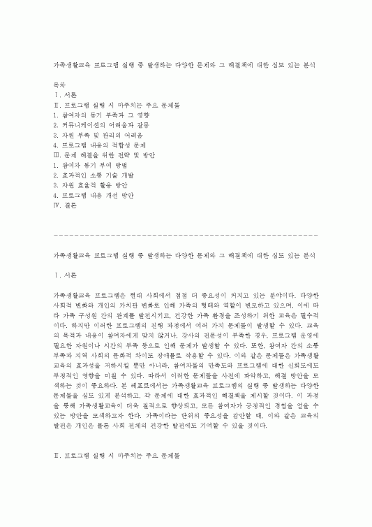 가족생활교육 프로그램 실행 중 발생하는 다양한 문제와 그 해결책에 대한 심도 있는 분석