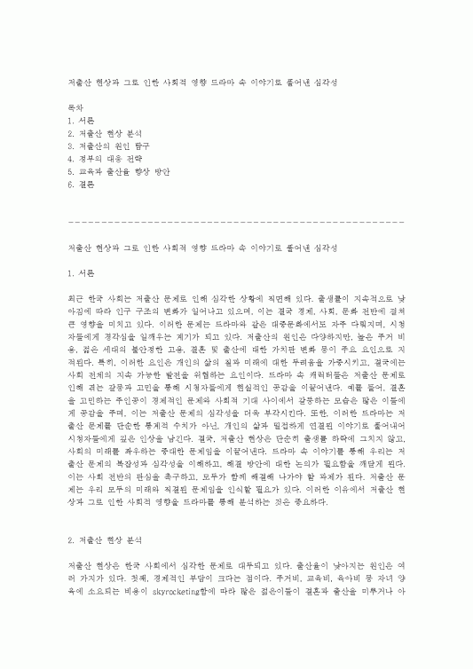 저출산 현상과 그로 인한 사회적 영향 드라마 속 이야기로 풀어낸 심각성