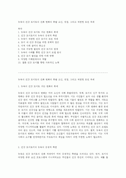뉴욕의 건강 도시로의 진화 변화의 촉발 요인, 장점, 그리고 직면한 도전 과제