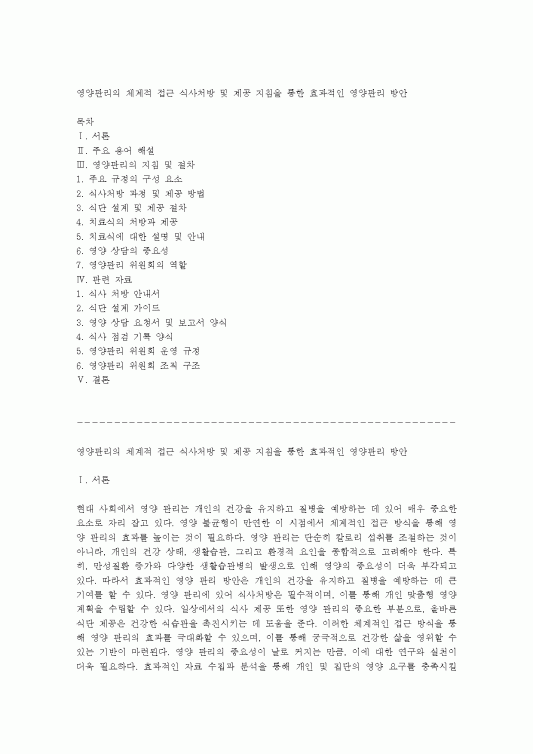 영양관리의 체계적 접근 식사처방 및 제공 지침을 통한 효과적인 영양관리 방안
