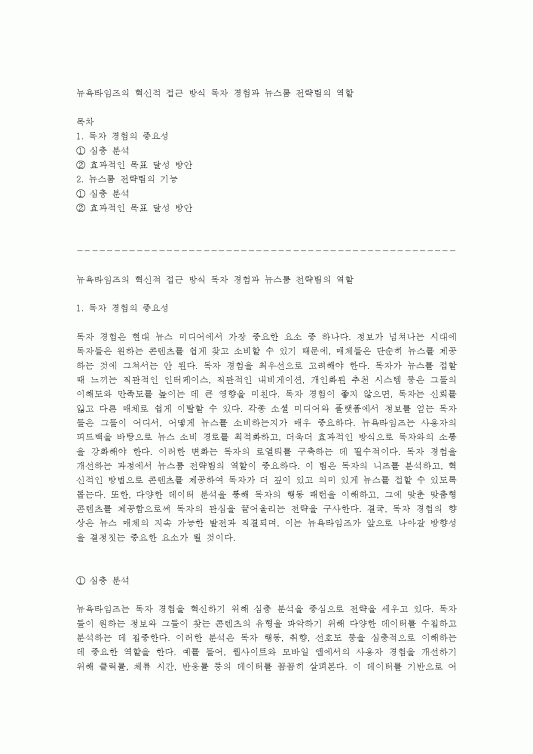 뉴욕타임즈의 혁신적 접근 방식 독자 경험과 뉴스룸 전략팀의 역할