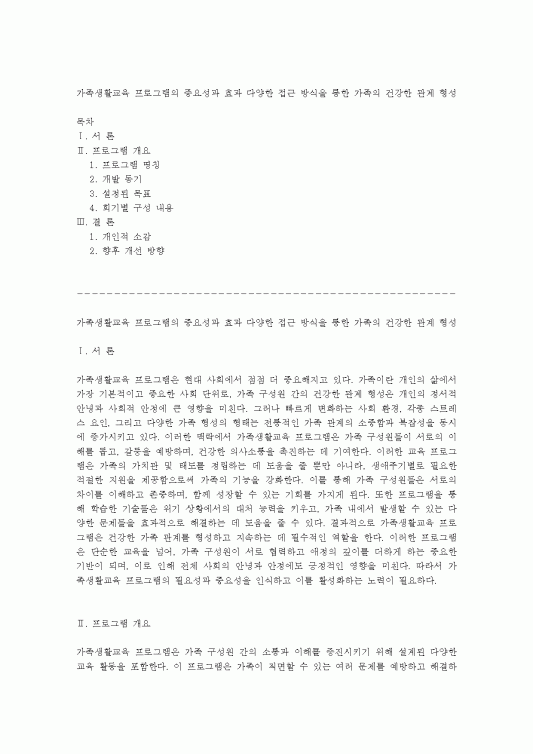 가족생활교육 프로그램의 중요성과 효과 다양한 접근 방식을 통한 가족의 건강한 관계 형성