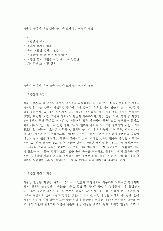 저출산 현상에 대한 심층 분석과 효과적인 해결책 제언