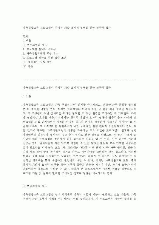 가족생활교육 프로그램의 창의적 개발 효과적 실행을 위한 전략적 접근